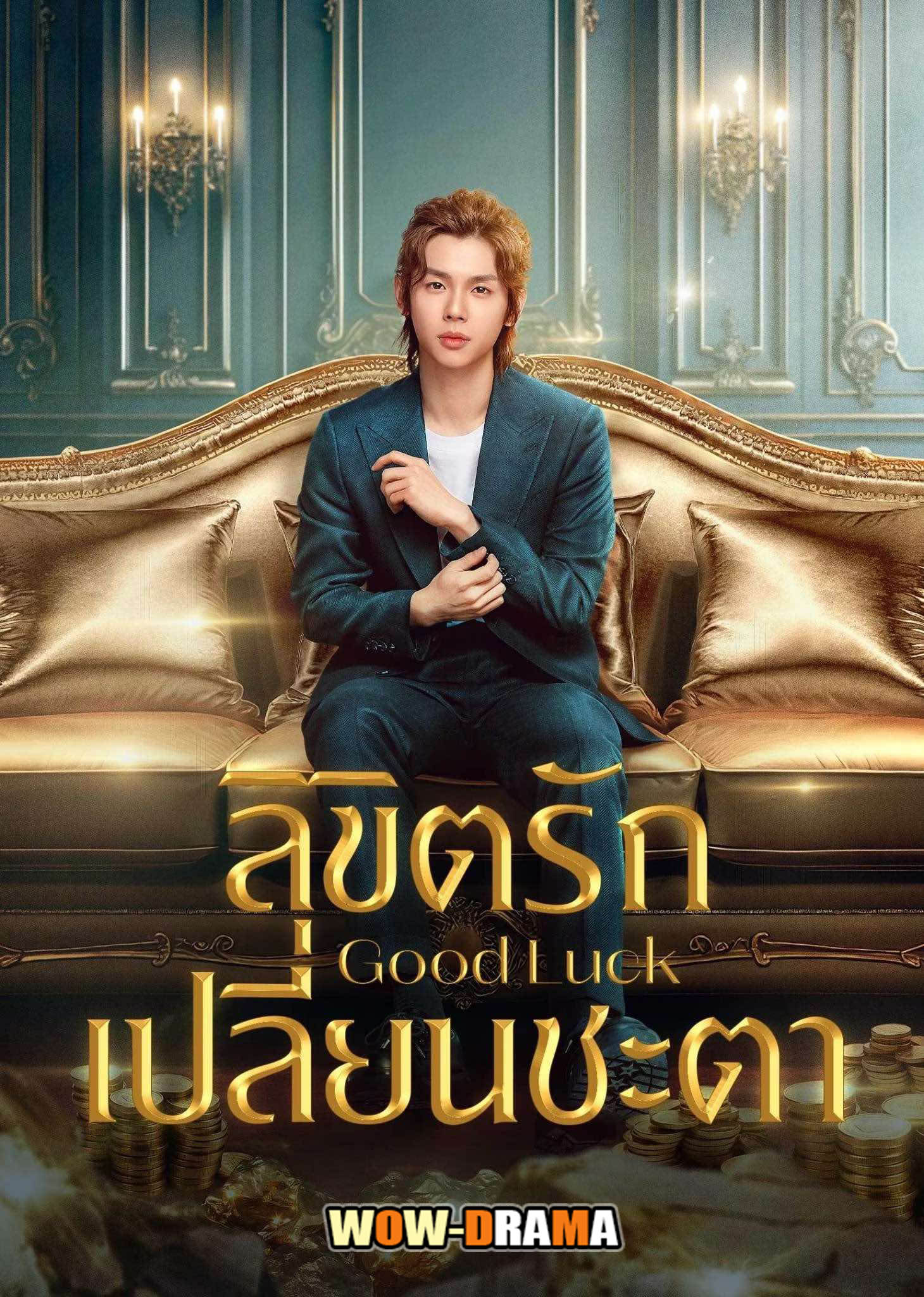 ดูซีรี่ส์จีน Good Luck (2024) ลิขิตรักเปลี่ยนชะตา ซับไทย (จบเรื่อง)