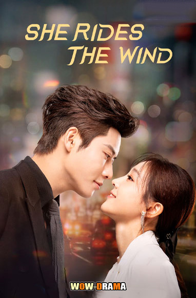 ดูซีรี่ส์จีน She rides the wind (2025) ลมหวนรัก ซับไทย (END)