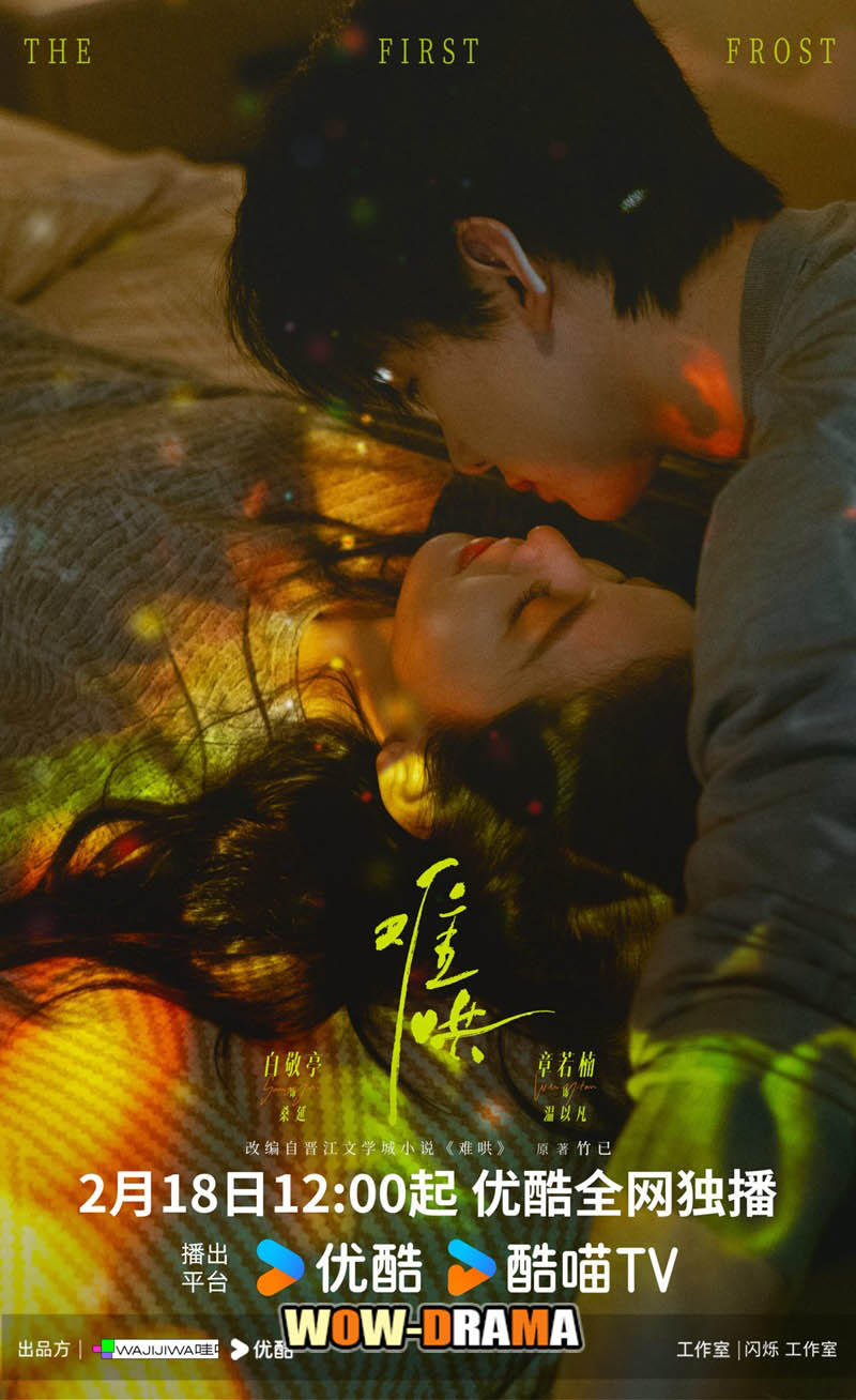 ดูซีรี่ส์ The First Frost (2025) วันนี้ วันไหน ยังไงก็เธอ ซับไทย จบเรื่อง