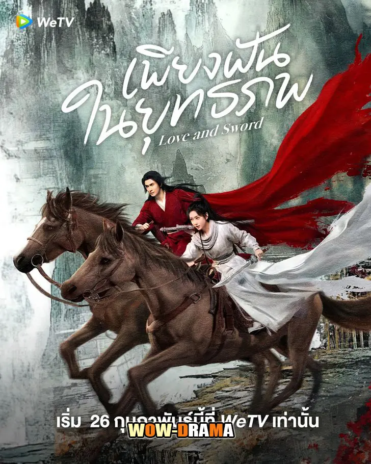 ดูซีรี่ส์ Love and Sword (2025) เพียงฝันในยุทธภพ ซับไทย ครบทุกตอน
