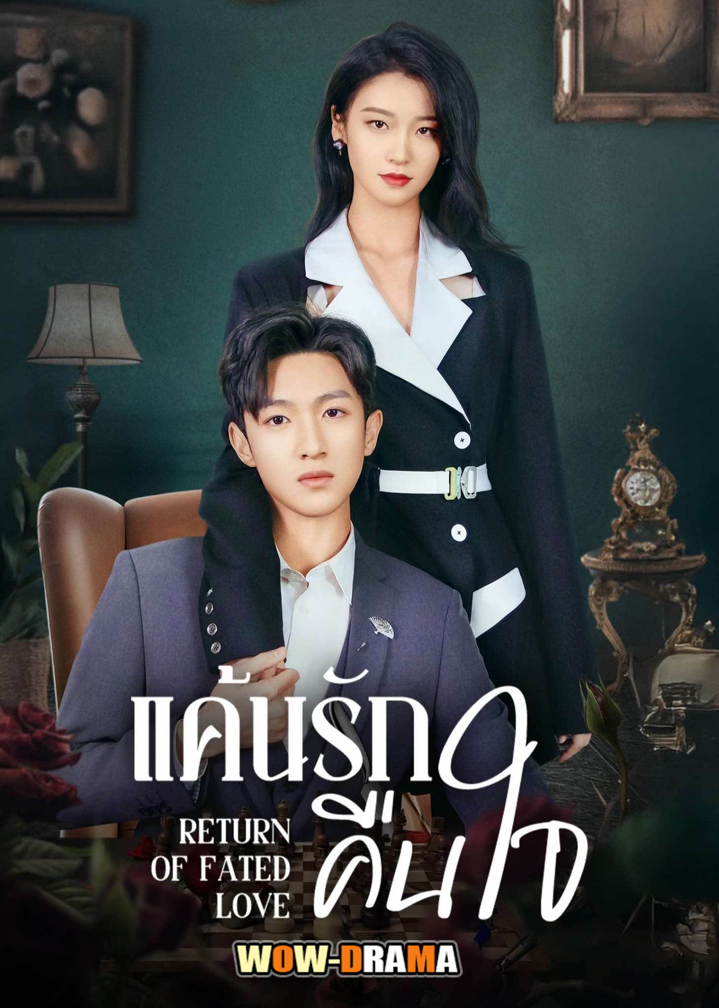 ดูซีรี่ส์จีน Return of Fated Love (2025) แค้นรักคืนใจ ซับไทย (จบเรื่อง)