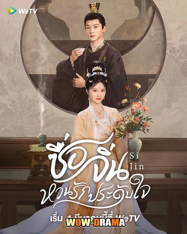 ดูซีรี่ส์ Si Jin (2025) ซื่อจิ่น หวนรักประดับใจ พากย์ไทย EP.1-40 END