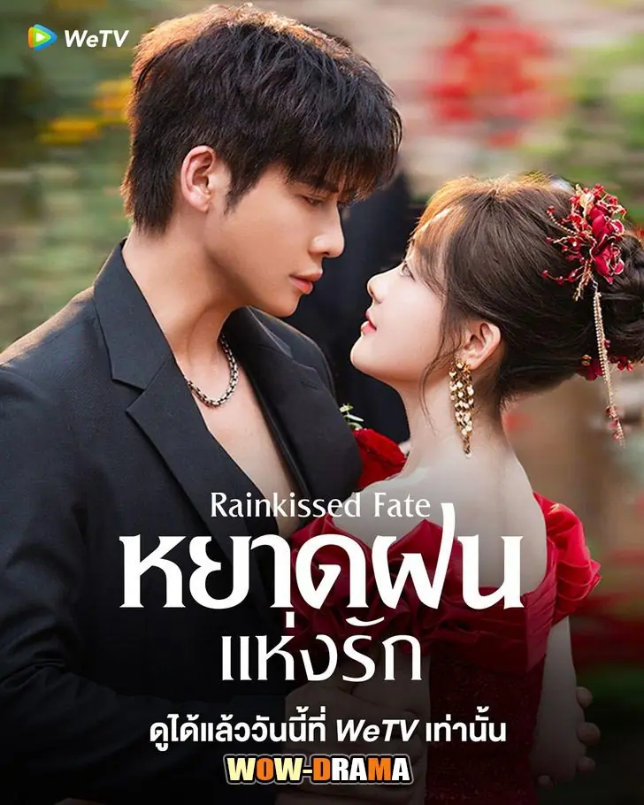 ดูซีรี่ย์ The Demon Hunter's Romance 2025 พากย์ไทย EP.1-36 END