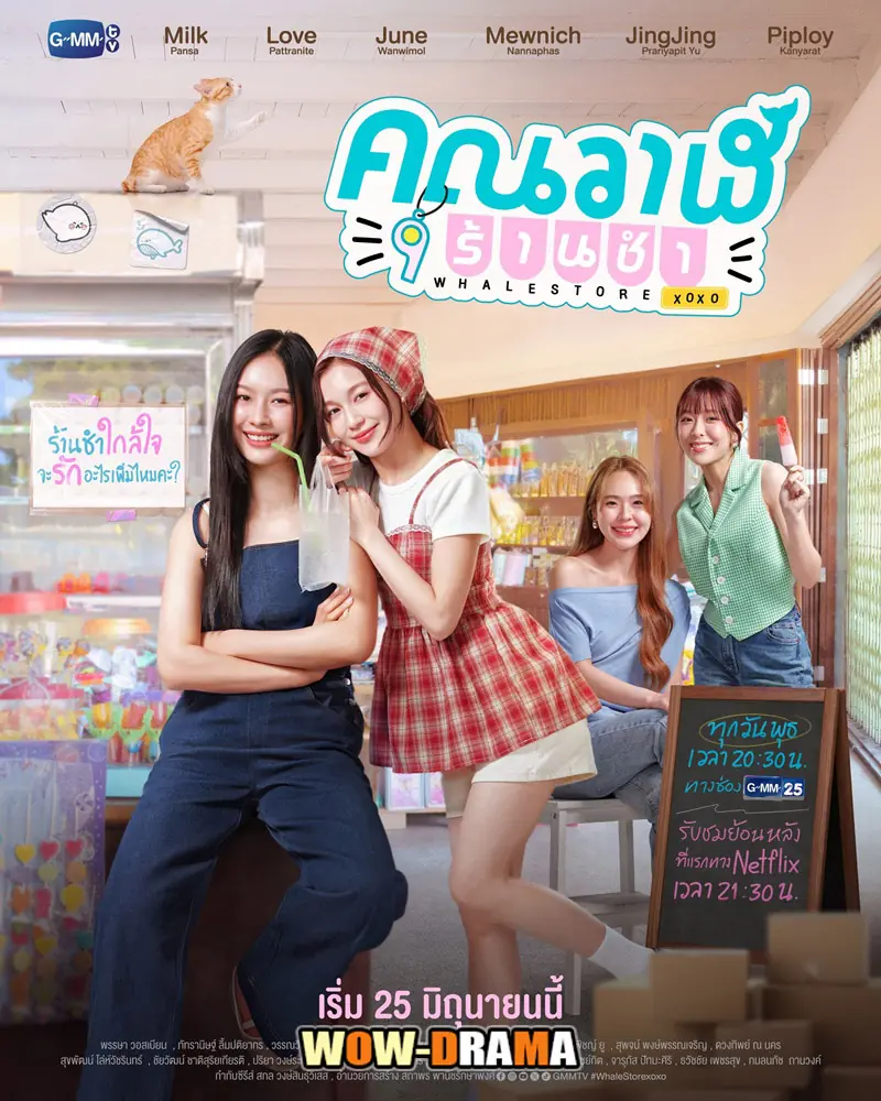 ดูซีรี่ส์ไทย Whale Store xoxo (2025) คุณวาฬร้านชำ ตอนที่ 1-10 จบ