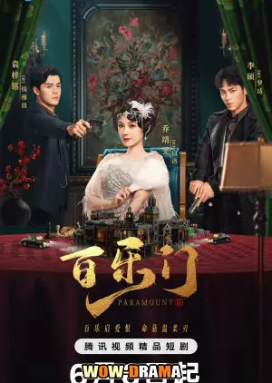 ดูซีรี่ส์จีน Paramount (2025) รอยรักหลังม่าน ซับไทย (จบเรื่อง)