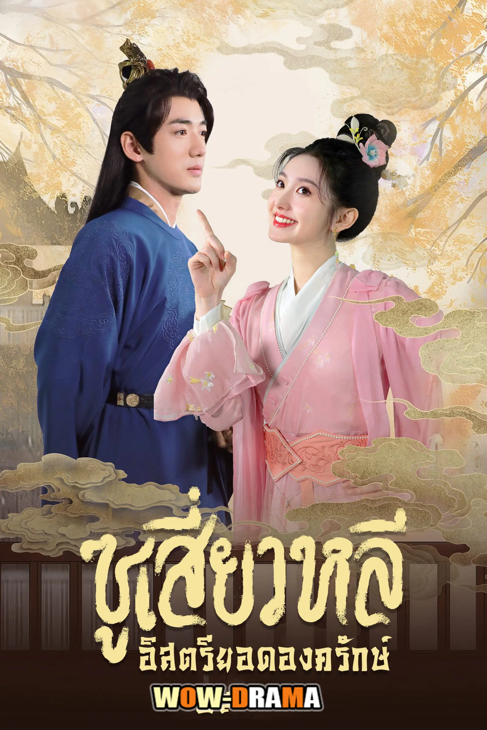 ดูซีรี่ส์จีน Sword-bearing Guard Su Xiaoli (2025) พากย์ไทย (END)