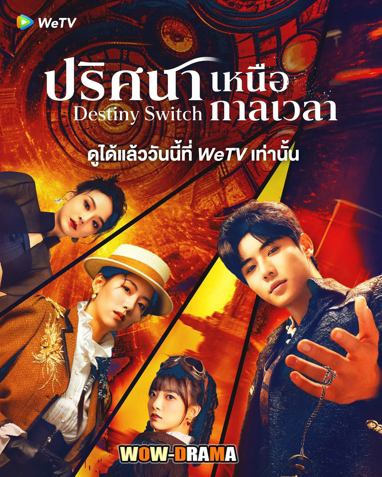 ดูซีรี่ส์ Destiny Switch (2025) ปริศนาเหนือกาลเวลา ซับไทย ครบทุกตอน