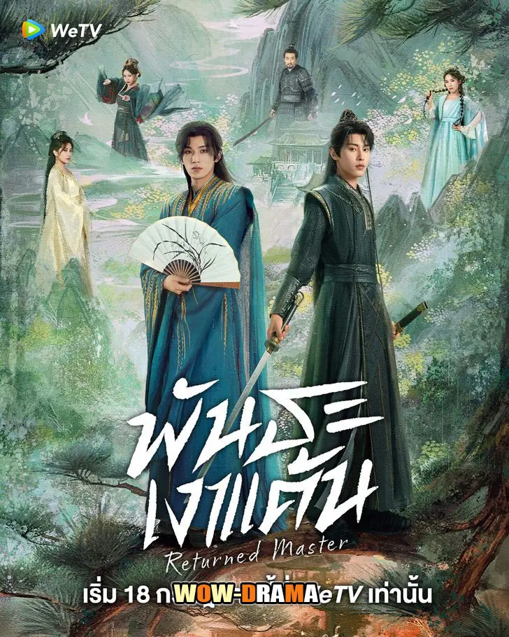 ดูซีรี่ส์จีน Returned Master (2025) พันธะเงาแค้น ซับไทย เต็มเรื่อง