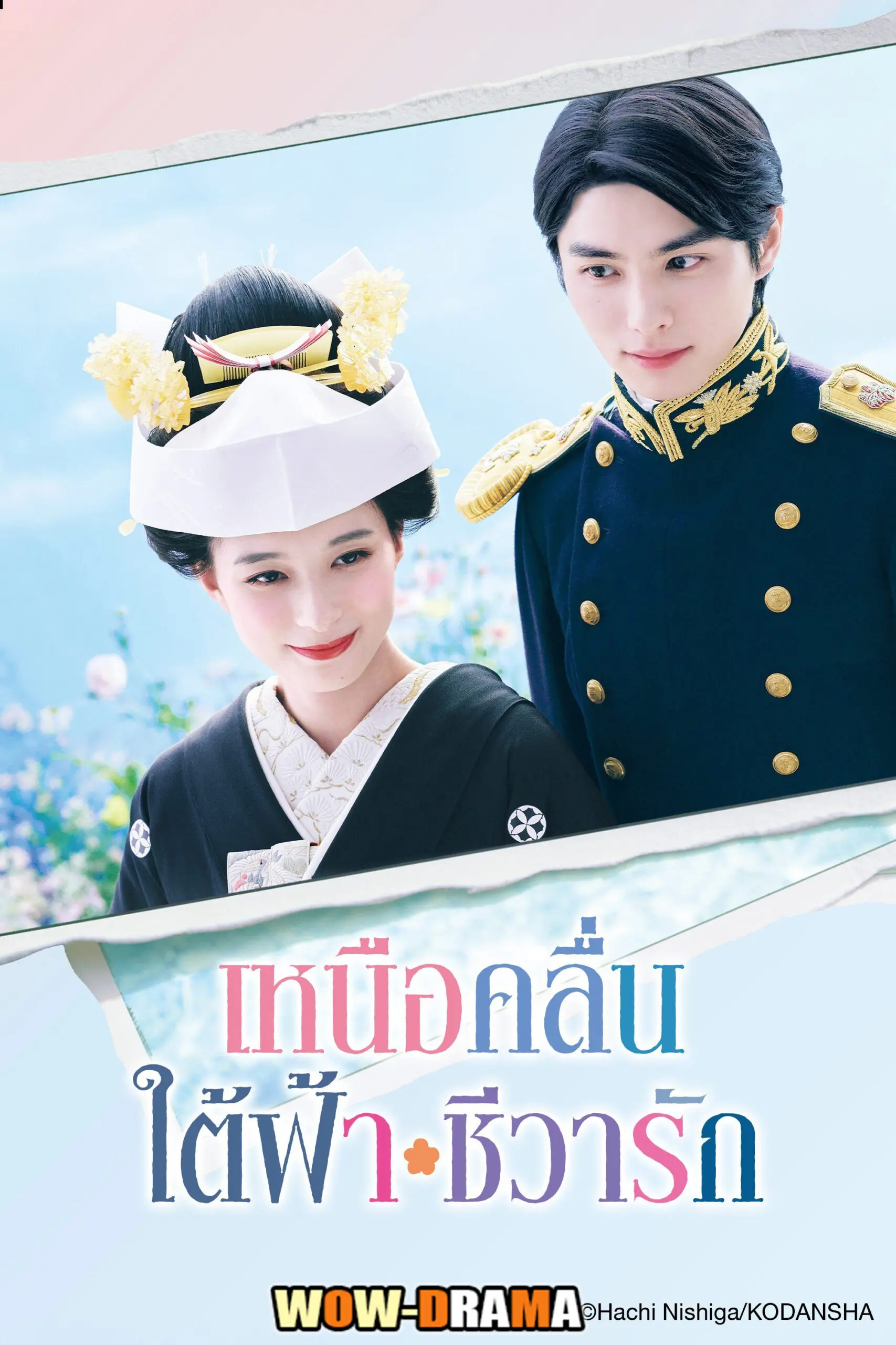 ดูซีรี่ส์ A Calm Sea and Beautiful Days with You (2025) พากย์ไทย