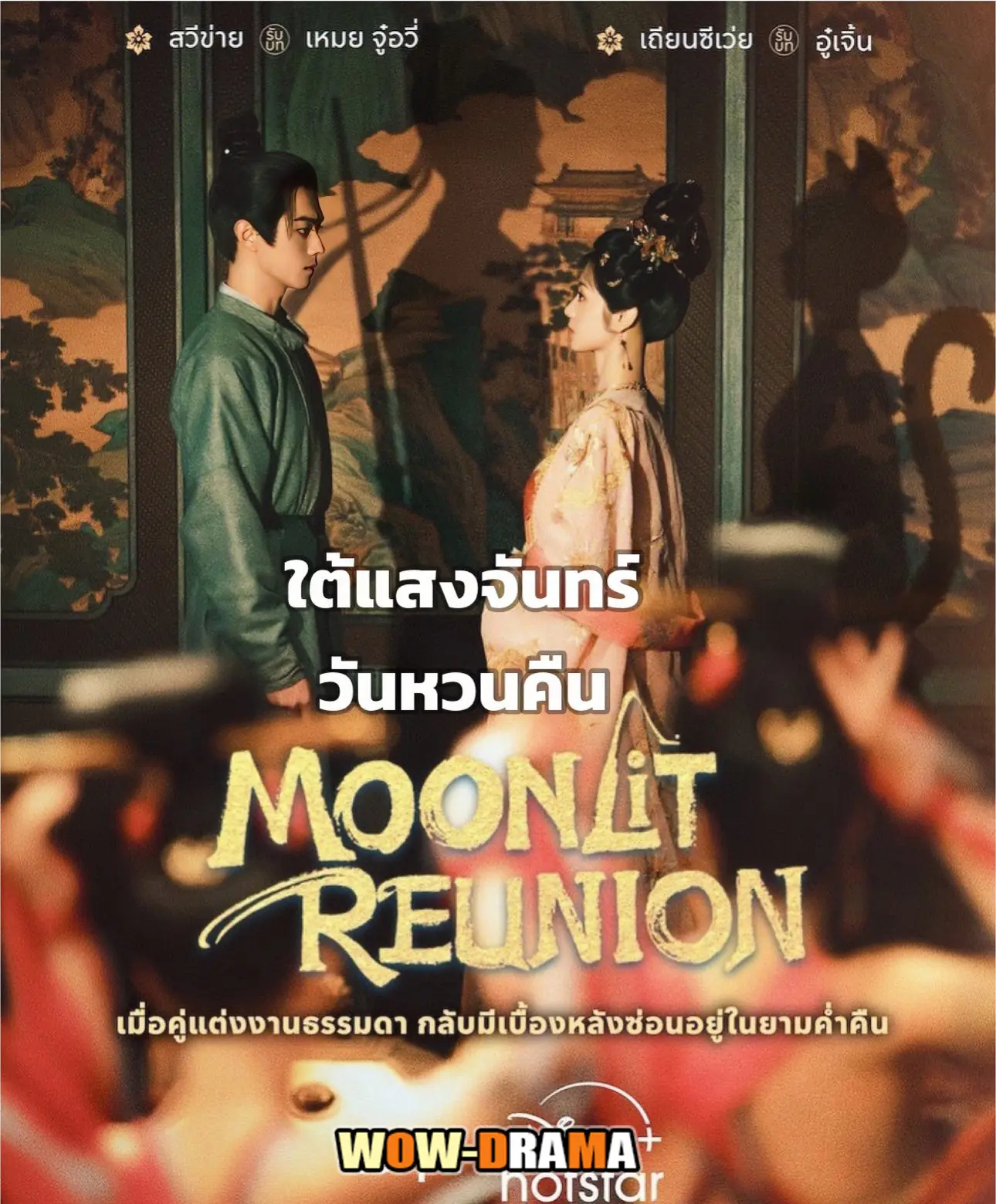 ดูซีรี่ส์ Moonlit Reunion (2025) ใต้แสงจันทร์วันหวนคืน ซับไทย เต็มเรื่อง