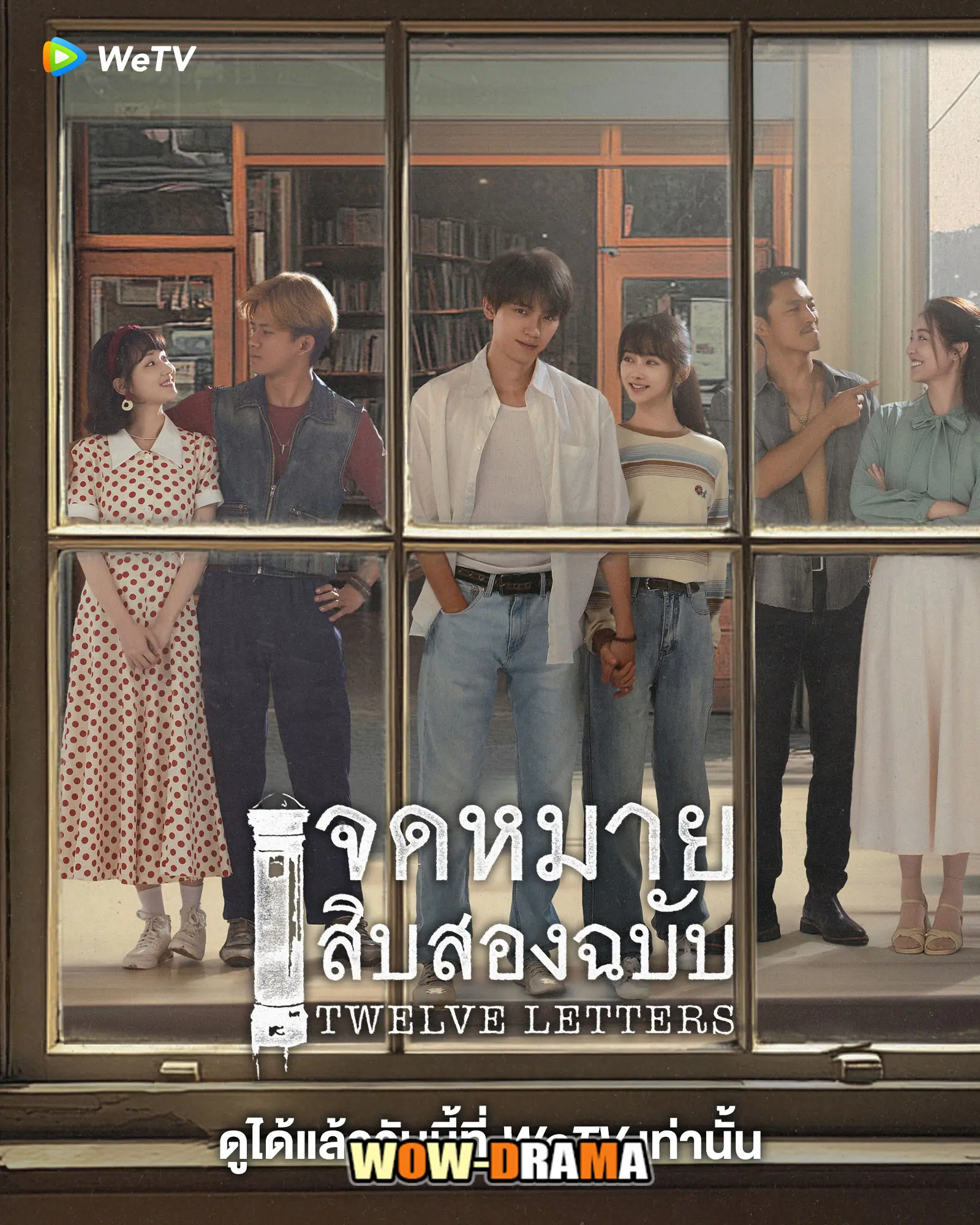 ดูซีรี่ส์ Twelve Letters (2025) จดหมายสิบสองฉบับ ซับไทย เต็มเรื่อง
