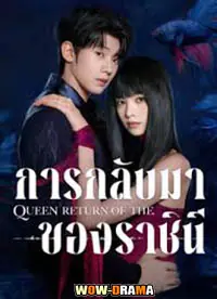 ดูซีรี่ส์ Return of the Queen การกลับมาของราชินี ซับไทย ครบทุกตอน