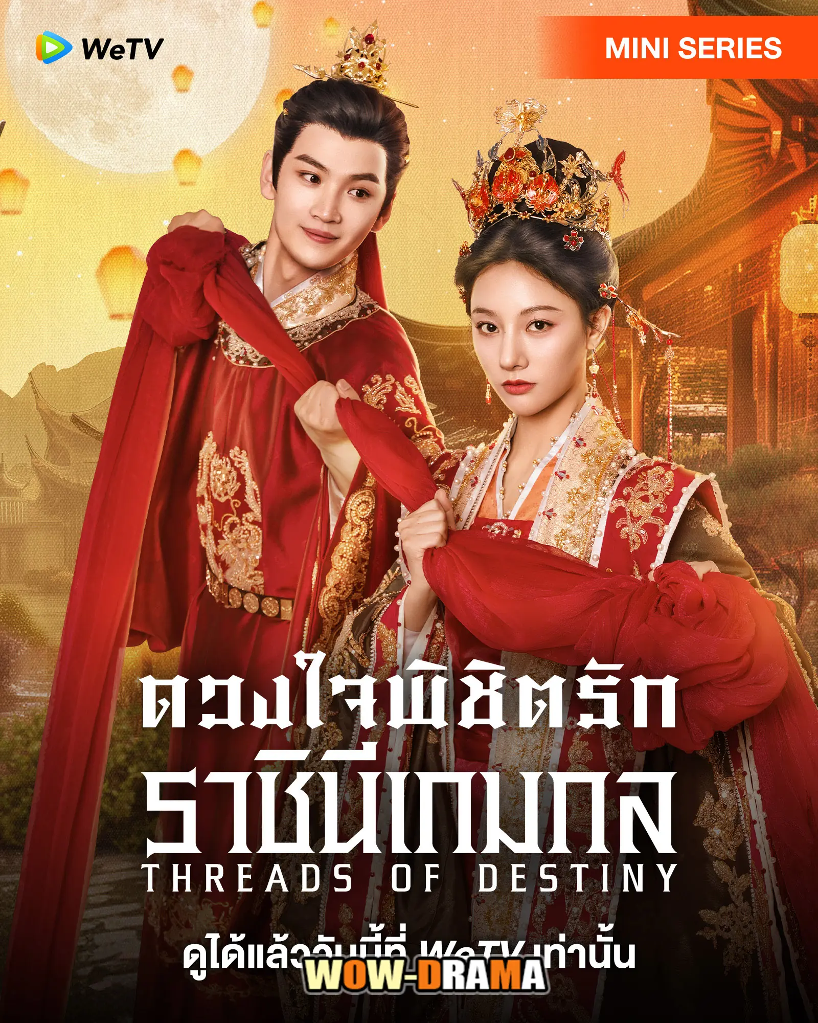 ดูซีรี่ส์ Threads of Destiny (2025) ดวงใจพิชิตรัก ราชินีเกมกล พากย์ไทย