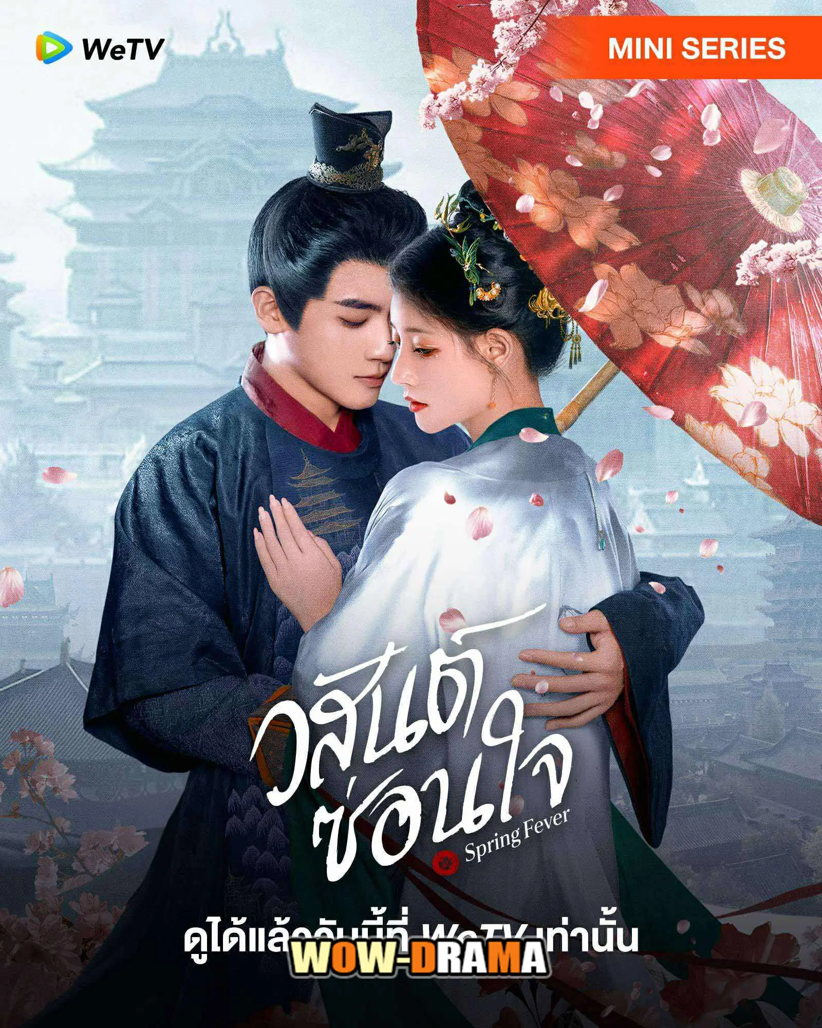 ดูซีรี่ส์จีน Spring Fever (2025) วสันต์ซ่อนใจ ซับไทย ครบทุกตอน