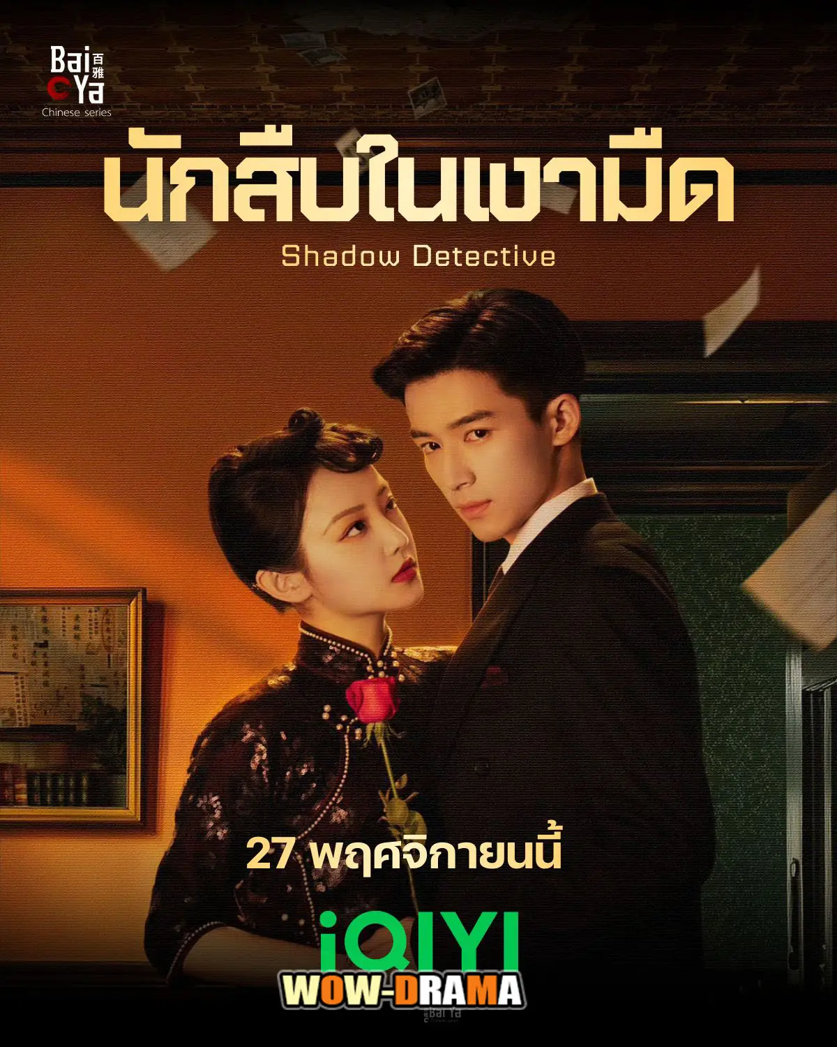 ดูซีรี่ส์จีน Shadow Detective (2025) นักสืบในเงามืด ซับไทย จบเรื่อง