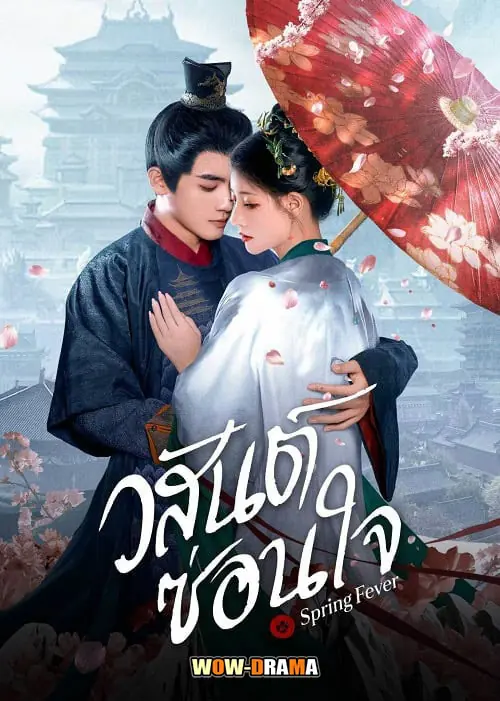 ดูซีรี่ส์ Spring Fever (2025) วสันต์ซ่อนใจ พากย์ไทย ตอนที่ -32 จบเรื่อง