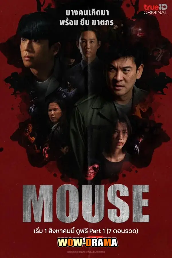 ดูซีรี่ส์ไทย Mouse (2025) เกมล่าฆาตกรคลั่ง ตอนที่ 1-20 จบเรื่อง