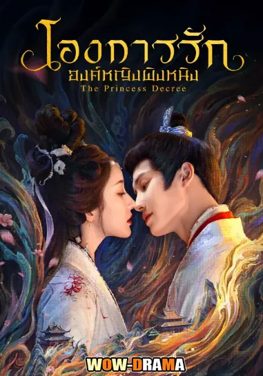 ดูซีรี่ส์ The Princess Decree (2025) โองการรักองค์หญิงผิงหนิง ซับไทย