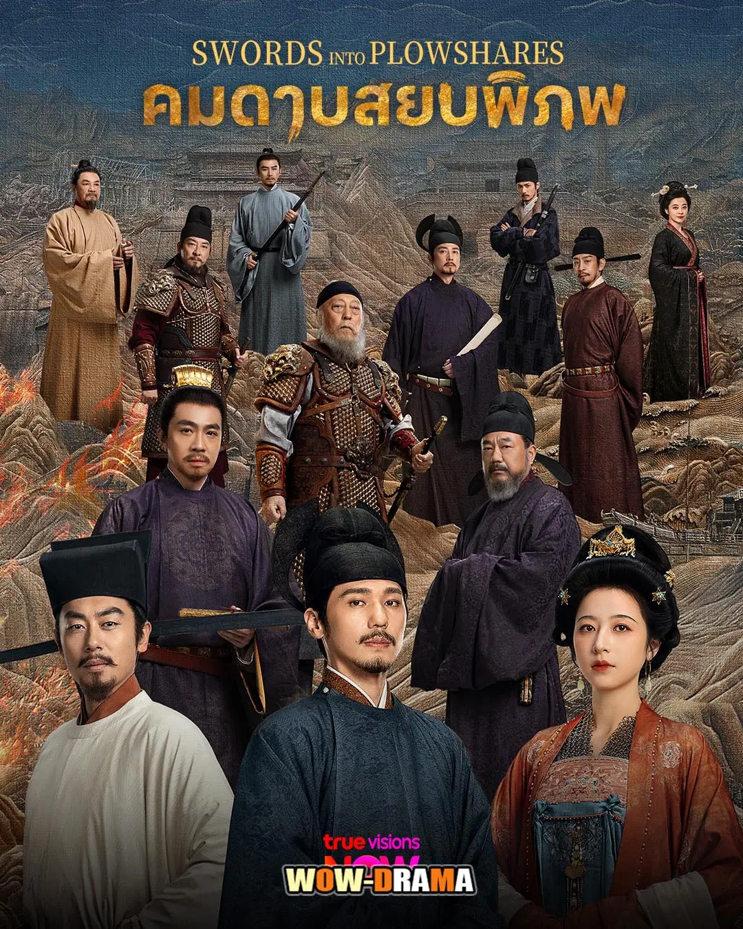 ดูซีรี่ส์จีน Swords Into Plowshares (2026) คมดาบสยบพิภพ ซับไทย