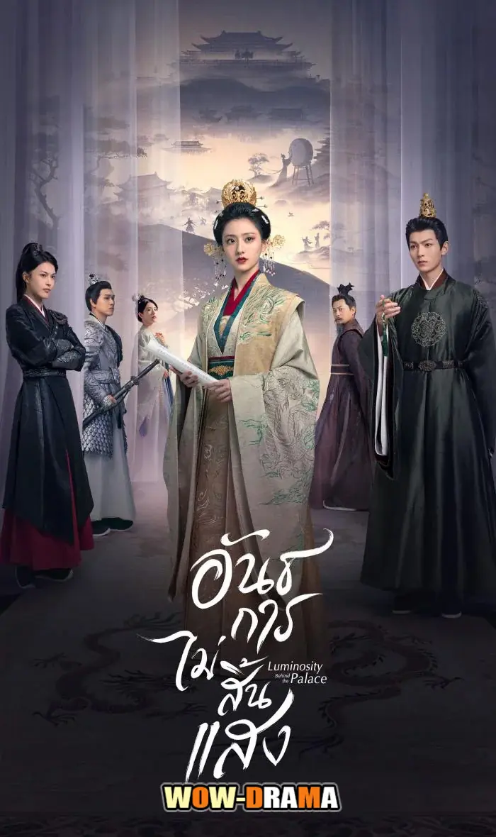 ดูซีรี่ส์จีน Luminosity Behind the Palace อันธการไม่สิ้นแสง พากย์ไทย