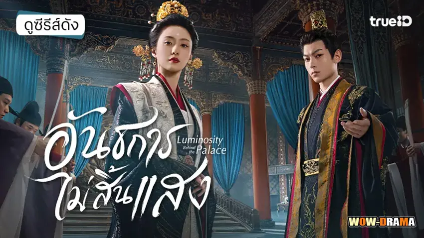 ดูซีรี่ส์จีน Luminosity Behind the Palace อันธการไม่สิ้นแสง พากย์ไทย