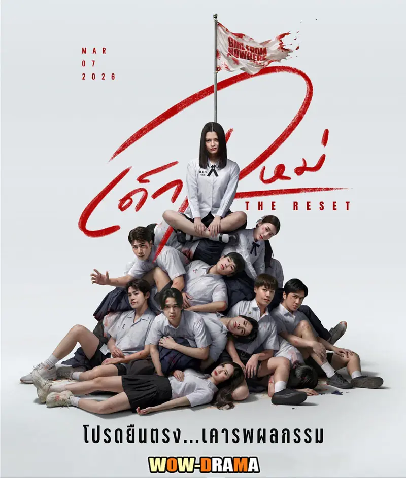ดูซีรี่ส์ไทย Girl from Nowhere The Reset (2026) เด็กใหม่ The Reset