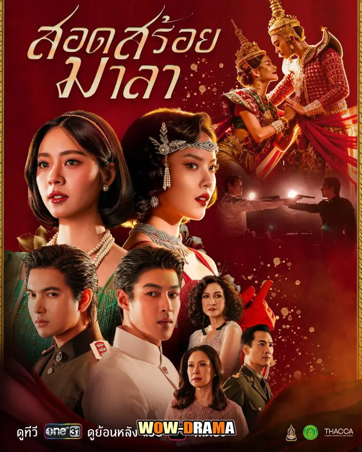 ดูละครไทย The Bangkok Red Opera (2026) สอดสร้อยมาลา (END)