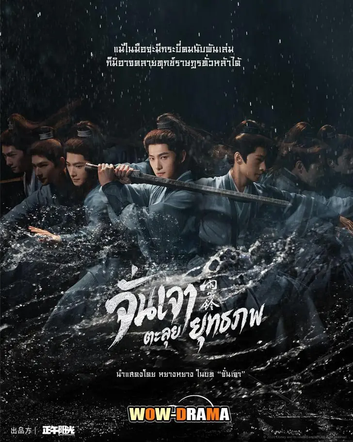 ดูซีรี่ส์จีน Zhan Zhao Adventures (2026) จั่นเจาตะลุยยุทธภพ ซับไทย